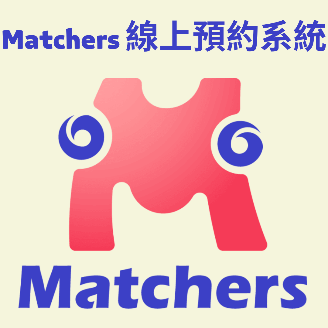 Matchers新手上線教學｜手把手帶你走一次設定與串接流程 | Match19